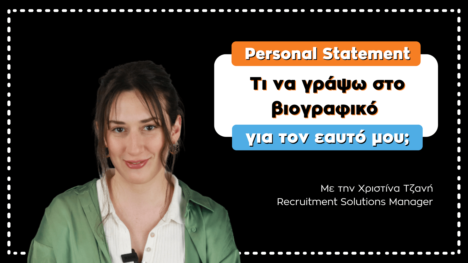 Πώς γράφω λίγα λόγια για μένα στο βιογραφικό; Παραδείγματα στα ελληνικά ...
