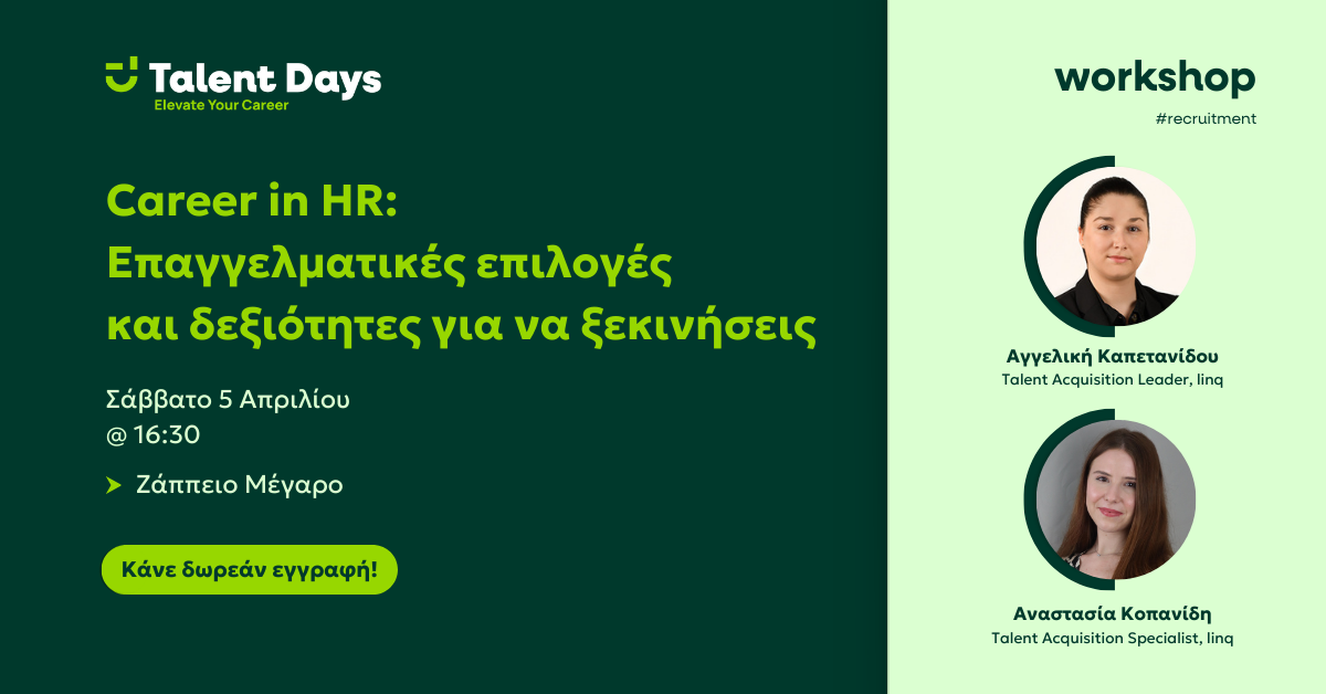 Career in HR: Επαγγελματικές επιλογές και δεξιότητες για να ξεκινήσεις ...