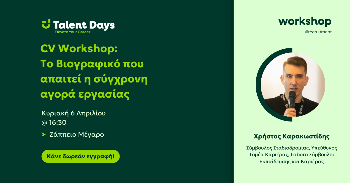 CV Workshop: Το Βιογραφικό που απαιτεί η σύγχρονη αγορά εργασίας - linq