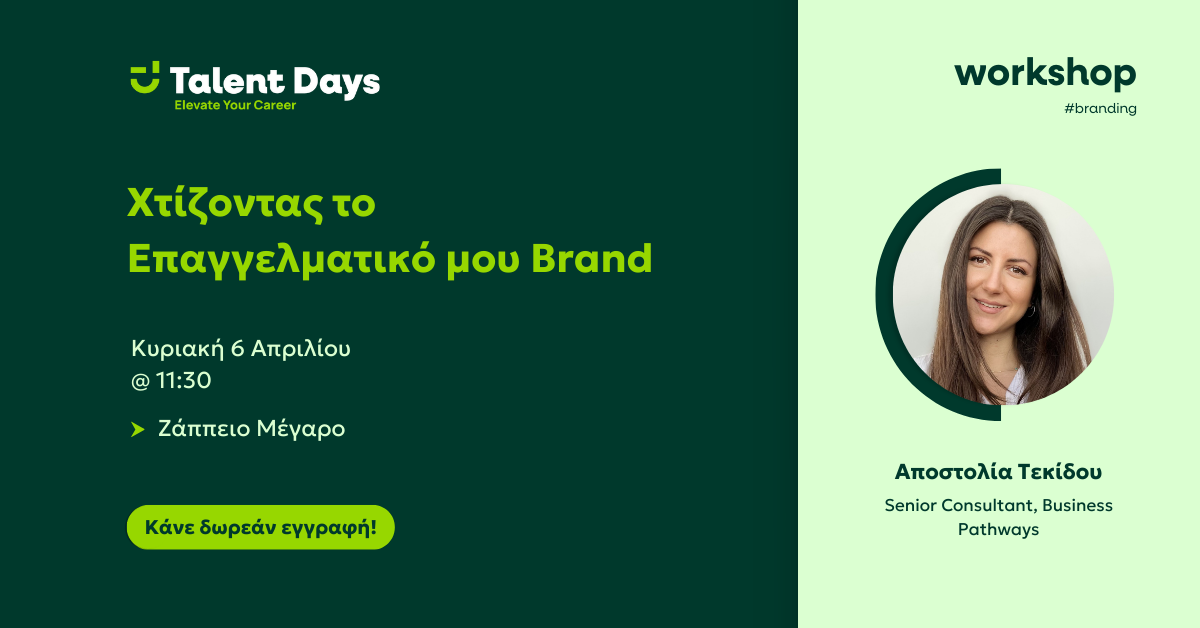 Χτίζοντας το Επαγγελματικό μου Brand - linq